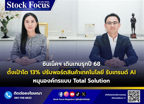 ซินเน็คฯ เดินเกมรุกปี 68 ตั้งเป้ารายได้โต 13 ปรับพอร์ตสินค้าเทคโนโลยี