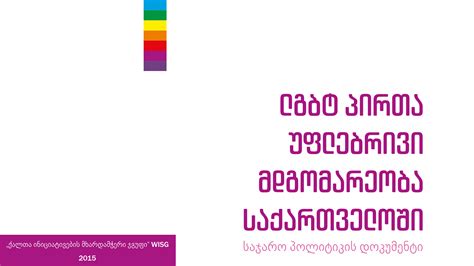 ლგბტ პირთა უფლებრივი მდგომარეობა საქართველოში