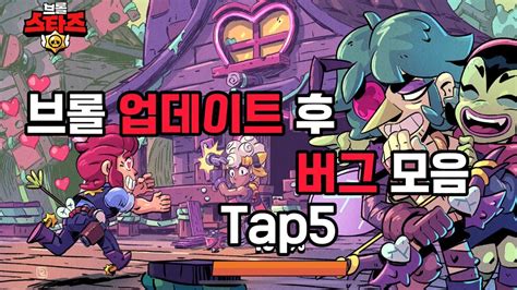 브롤 업데이트 후 버그모음 Top5 Youtube