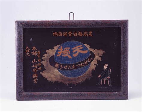 天授看板 Tomuco Tokyo Museum Collection
