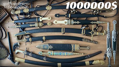 შეუფასებელი ქართული ხმლების კოლექცია საიდუმლო იარაღები გოჩა ლაღიძე