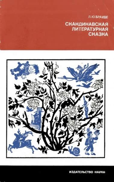 Скандинавская литературная сказка. Л.Ю. Брауде. Книга посвящена ...