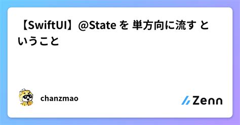 【swiftui】state を 単方向に流す ということ