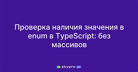 Проверка наличия значения в Enum в Typescript без массивов