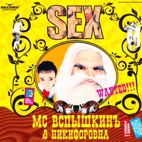 Sex Mc Вспышкин And Никифоровна