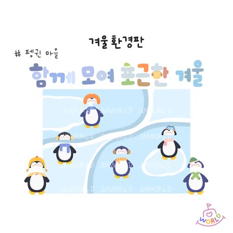겨울 펭귄마을 환경구성 합성도안