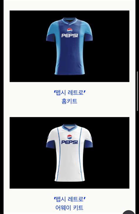 펩시 화이트 유니폼 갖고싶다 ㅠㅠ Ea Fc 시리즈 에펨코리아