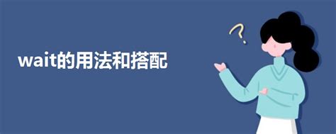 wait的用法和搭配 战马教育