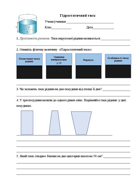 Робочий аркуш Гідростатичний тиск Інші методичні матеріали Фізика