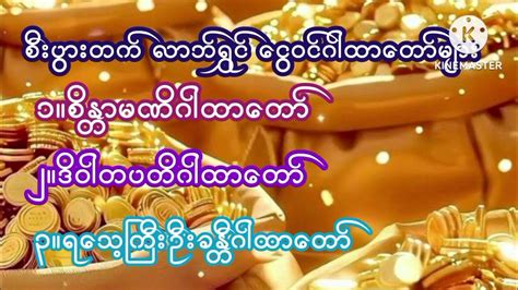 စီးပွားတက် လာဘ်ရွှင် ငွေဝင် ရွှေဝင်ဂါထာတော်များ Youtube