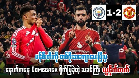 မန်စီးတီးကို တစ်ဂိုးအကျောပေးပြီးမှ နောက်ကနေ Comeback ရိုက်ပြခဲ့တဲ့ သခင်ကြီး ယူနိုက်တက် Youtube