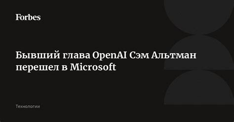 Бывший глава Openai Сэм Альтман перешел в Microsoft