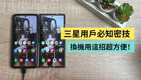 換機原來這麼簡單！實測把舊三星手機換到 Galaxy S24 Ultra：前置作業、步驟、花費時間 一次帶你看 電獺少女：女孩的科技日常 App、科技酷品、生活與美食