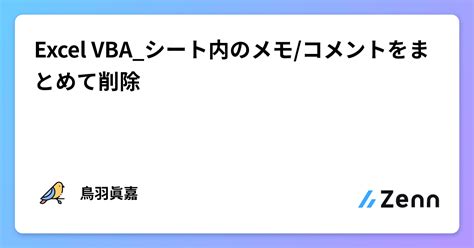 Excel Vbaシート内のメモコメントをまとめて削除