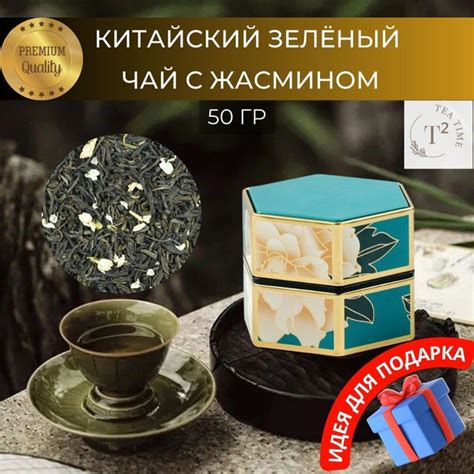 Чай зеленый листовой китайский с жасмином Моли Хуа Ча Жасминовая жемчужина 50 г подарочный чай