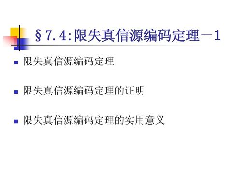 中南大学信息论与编码第七章：限失真编码2 Word文档在线阅读与下载 无忧文档