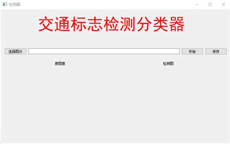深度学习目标检测ui界面 交通标志检测识别 深度學習交通標誌偵測教學 CSDN博客