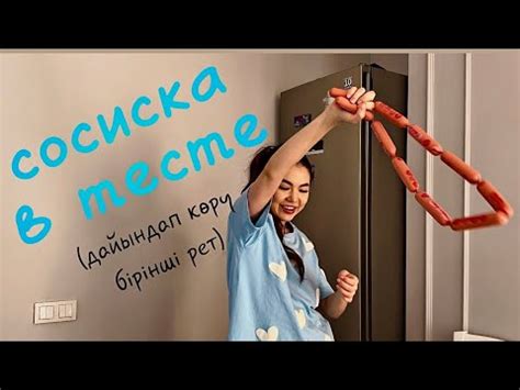 Сосиска в Тесте! Дайындап көру бірінші рет - YouTube