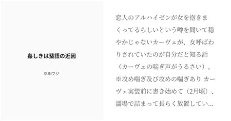 [r 18] カヴェアル 姦しきは蜚語の近因 Sunフジの小説 Pixiv