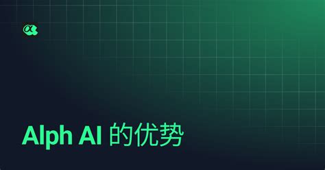 Alph Ai 的优势 Alph Ai Mandarin Version Alph Ai