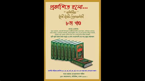 মোহাম্মদী ইসলামের সংবিধান রুপরেখা তাফসীরে সূফী সম্রাট দেওয়ানবাগী Youtube