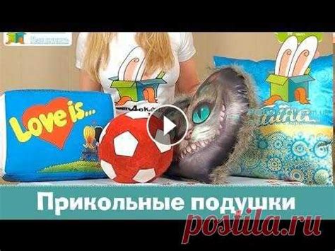 Прикольные подушки в подарок. Креативные подушки. Подарок с характер ...