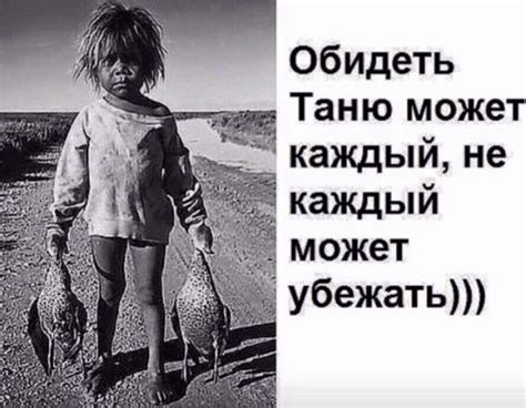 Результат пошуку зображень за запитом обидеть таню может каждый не