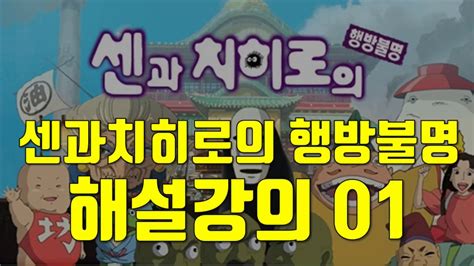 더쿠애니 일본어회화 센과치히로의 행방불명 해설강의 01 Youtube