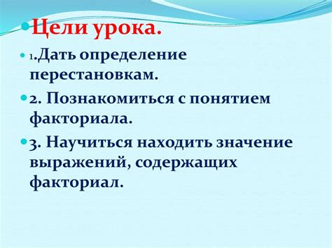 Перестановки. Факториал - презентация онлайн