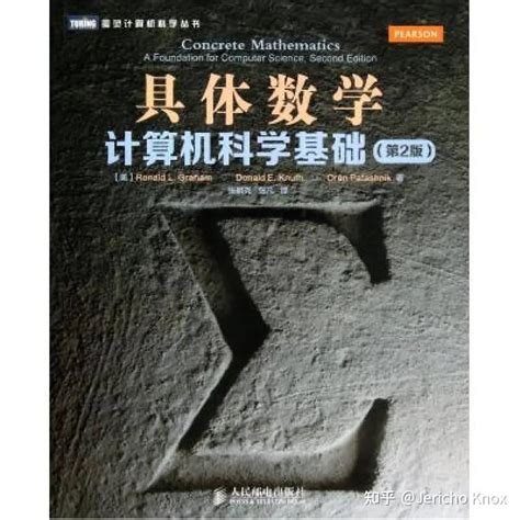 关于离散数学的专业优质并且有深度又严谨的书籍（教材、专著和文章等）都有哪些？ 知乎