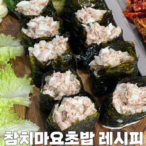 참치마요초밥 레시피