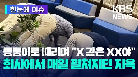 한눈에 이슈 몽둥이로 때리며 X 같은 Xx야회사에서 매일 펼쳐지던 지옥 Kbs 20230916 Youtube