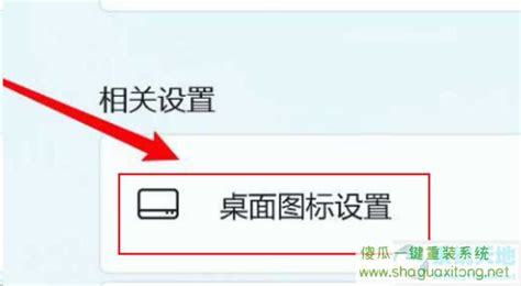Win11怎么调整桌面图标位置？win11调整桌面图标位置的方法傻瓜一键重装系统