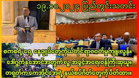၁၉ ၁၀ ၂၀၂၄ ပြည်တွင်းသတင်းများ နွေဦးမွန် Youtube