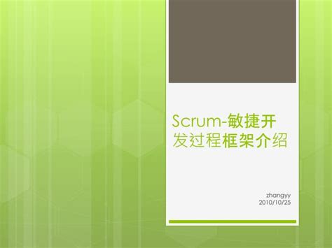 Scrum 敏捷开发过程框架介绍 Ppt