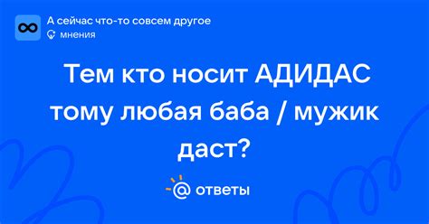 Тем кто носит АДИДАС тому любая баба мужик даст Ответы Mail