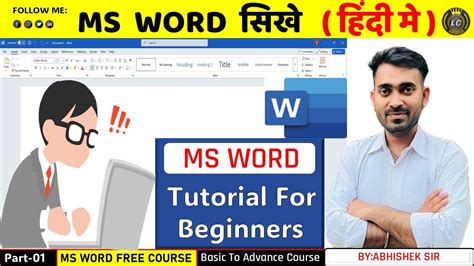 Ms Word Part 01 Ms Word Tutorial हिन्दी Ms Word Tutorial For
