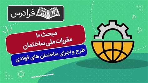 آموزش مبحث 10 مبحث دهم مقررات ملی ساختمان طرح و اجرای ساختمان‌ های