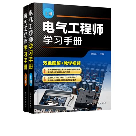 电气工程师学习手册上下册电气控制plc编程入门教程电气自动化技术应用电气工程师基础知识书籍电气工程师自学成才手册 虎窝淘