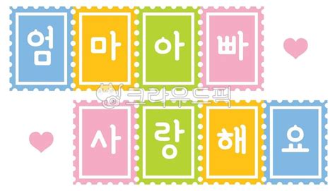 어버이날 엄마아빠사랑해요 엄마 아빠 사랑해요 사진 이미지 일러스트 캘리그라피 Bless작가