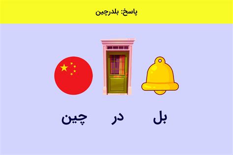 بازی حدس کلمه غیرممکنه بار اول بتونی بگی کلمه در تصویر چیه؟