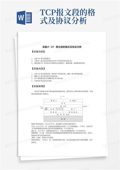 Tcp报文段的格式及协议分析word模板下载编号lzgmxomv熊猫办公