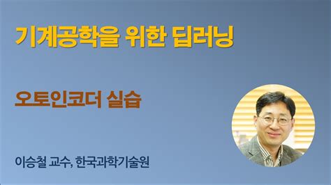 [기계공학을 위한 딥러닝] 10 autoencoder lab 오토인코더 실습 youtube