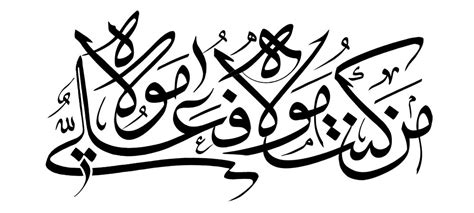 من کنت مولاه فعلی مولاه معلی