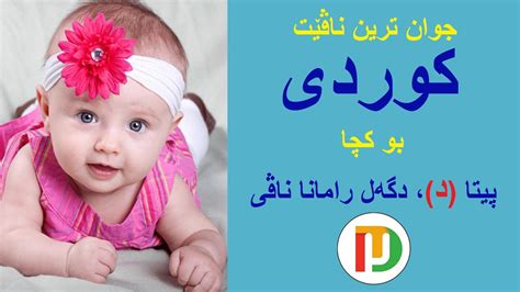 جوان ترین ناڤێت کوردی بو کچان پیتا د دگەل رامانا ناڤی Youtube