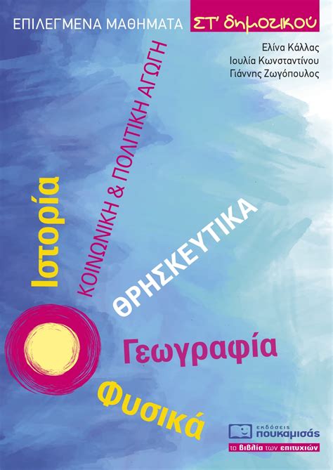 Επιλεγμένα Μαθήματα ΣΤ Δημοτικού Εκδόσεις Πουκαμισάς