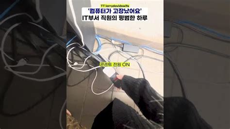 흔한 It 부서 직원의 컴퓨터 수리 방법 Zum Tv