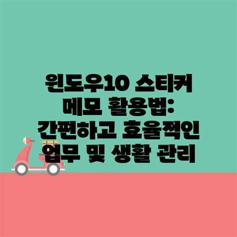 윈도우10 스티커 메모 활용법 간편하고 효율적인 업무 및 생활 관리 네이버 블로그