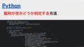 Python 配列 Array が空かどうか判定する empty check には ちょげぶろぐ