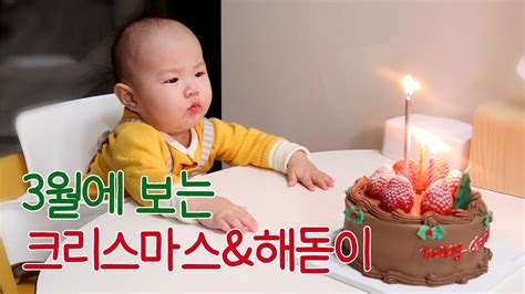 육아일상vlog🧡3월에 보는 크리스마스and새해 해돋이🎄8개월 블루래빗 첫놀잇감📒 Youtube